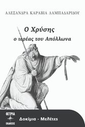 Ο Χρυσης Ο Ιερεας Του Απολλωνα - Δοκιμια (BKS.0169945)