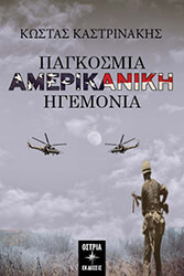 Παγκοσμια Αμερικανικη Ηγεμονια - Ιστορικα (BKS.0169951)