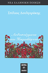 Ανθοσταγματα Και Πικροδαφνες - Ποιηση (BKS.0169964)