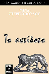 Το Αντιδοτο - Ελληνικη λογοτεχνια (BKS.0169967)