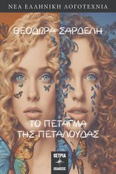 Το Πεταγμα Της Πεταλουδας - Ελληνικη λογοτεχνια (BKS.0169975)