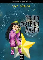 Το Πιο Φωτεινο Μαυρο - Παιδικη βιβλιοθηκη (BKS.0169976)