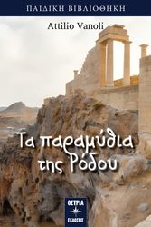 Τα Παραμυθια Της Ροδου - Παιδικη βιβλιοθηκη (BKS.0169978)
