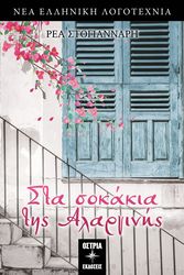 Στα Σοκακια Της Αλαργινης - Ελληνικη λογοτεχνια (BKS.0169979)