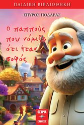 Ο Παππους Που Νομιζε Οτι Ηταν Σοφος - Παιδικη βιβλιοθηκη (BKS.0169981)