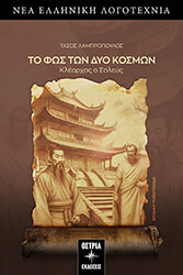 Το Φως Των Δυο Κοσμων - Ελληνικη λογοτεχνια (BKS.0169992)