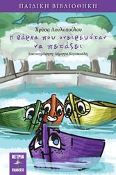 Η Βαρκα Που Ονειρευοταν Να Πεταξει - Παιδικη βιβλιοθηκη (BKS.0169995)