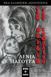 Τα Παιδια Του Εμφυλιου - Ελληνικη λογοτεχνια (BKS.0169998)