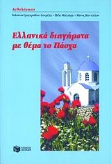 Ελληνικα Διηγηματα Με Θεματα Το Πασχα - Ελληνικη λογοτεχνια (BKS.0170154)