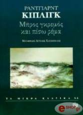 Μπρος Γκρεμος Και Πισω Ρεμα - Διαφορα (BKS.0170198)