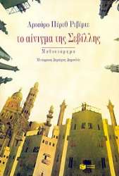 Το Αινιγμα Της Σεβιλλης - Ξενη λογοτεχνια (BKS.0170388)