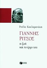 Γιαννης Ριτσος Η Ζωη Και Το Εργο Του - Βιογραφιες-μαρτυριες (BKS.0170491)