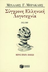 Συγχρονη Ελληνικη Λογοτεχνια Array Μερος Πρωτο Ποιηση - Ποιηση (BKS ...
