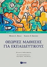 Θεωριες Μαθησης Για Εκπαιδευτικους - Ψυχολογια (BKS.0170549)