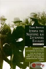 Ιστορια Της Νεωτερης Και Συγχρονης Ελλαδας (τομος Β) - Ιστορικα (BKS ...