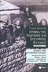 Ιστορια Της Νεωτερης Και Συγχρονης Ελλαδας (τομος Γ) - Ιστορικα (BKS ...