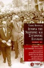 Ιστορια Της Νεωτερης Και Συγχρονης Ελλαδας (τομος Ε) - Ιστορικα (BKS ...