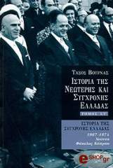 Ιστορια Της Νεωτερης Και Συγχρονης Ελλαδας (τομος Στ) - Ιστορικα (BKS ...