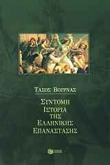 Συντομη Ιστορια Της Ελληνικης Επαναστασης - Ιστορικα (BKS.0170580)