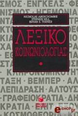 Λεξικο Κοινωνιολογιας - Λεξικα (BKS.0170595)