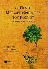 Οι Πεντε Μεγαλες Θρησκεις Του Κοσμου - Θρησκεια (BKS.0170596)