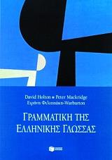 Γραμματικη Της Ελληνικης Γλωσσας - Γλωσσα-σημειολογια (BKS.0170615)