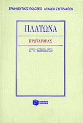 Πλατωνα Πρωταγορας - Κλασσικες επιστημες (BKS.0170625)