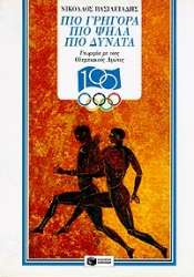 Πιο Γρηγορα Πιο Ψηλα Πιο Δυνατα - Χομπυ-σπορ (BKS.0170783)