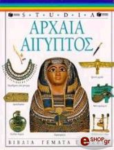 Αρχαια Αιγυπτος - Διαφορα (BKS.0170804)