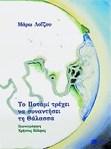 Το Ποταμι Τρεχει Να Συναντησει Τη Θαλασσα - Παιδικη βιβλιοθηκη (BKS ...