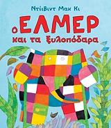 Ο Ελμερ Και Τα Ξυλοποδαρα - Παιδικη βιβλιοθηκη (BKS.0170987)