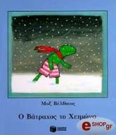 Ο Βατραχος Το Χειμωνα - Παιδικη βιβλιοθηκη (BKS.0170992)