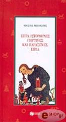 Επτα Ιστοριουλες Γιορτινες Και Παραξενες , Επτα - Παιδικη βιβλιοθηκη ...