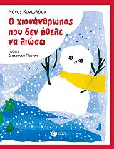 Ο Χιονανθρωπος Που Δεν Ηθελε Να Λιωσει - Παιδικη βιβλιοθηκη (BKS.0171047)