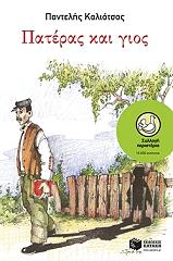 Πατερας Και Γιος - Παιδικη βιβλιοθηκη (BKS.0171243)