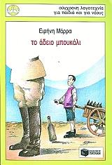 Το Αδειο Μπουκαλι - Παιδικη βιβλιοθηκη (BKS.0171253)