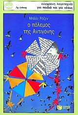 Ο Πολεμος Της Αντιγονης - Παιδικη βιβλιοθηκη (BKS.0171258)