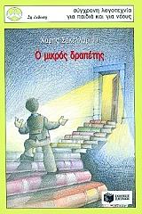 Ο Μικρος Δραπετης - Παιδικη βιβλιοθηκη (BKS.0171282)