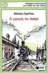 Ο Γυρισμος Του Πατερα - Παιδικη βιβλιοθηκη (BKS.0171287)