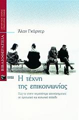 Η Τεχνη Της Επικοινωνιας - Προσωπικη βελτιωση (BKS.0171463)