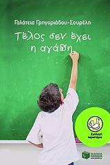 Τελος Δεν Εχει Η Αγαπη - Παιδικη βιβλιοθηκη (BKS.0171527)