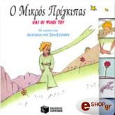 Ο Μικρος Πριγκιπας Και Οι Φιλοι Του - Παιδικη βιβλιοθηκη (BKS.0171536)