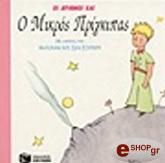 Οι Αριθμοι Και Ο Μικρος Πριγκιπας - Παιδικη βιβλιοθηκη (BKS.0171538)