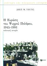 Η Ευρωπη Του Ψυχρου Πολεμου, 1945-1991 Πολιτικη Ιστορια - Ιστορικα (BKS ...