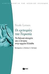 Οι Εμπειριες Του Τειρεσια. Το Θυλικο Στοιχειο Και Ο Αντρας Στην Αρχαια ...