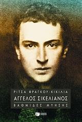 Αγγελος Σικελιανος Βαθμιδες Μυησης - Δοκιμια (BKS.0171559)