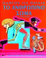 Το Ανθρωπινο Σωμα Οδηγος Για Τα Παιδια - Παιδικη βιβλιοθηκη (BKS.0171569)