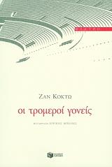 Οι Τρομεροι Γονεις - Θεατρο (BKS.0171585)
