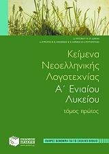 Κειμενα Νεοελληνικης Λογοτεχνιας Α Ενιαιου Λυκειου Τομος Α - Σχολικα ...
