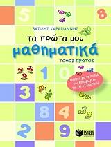 ΤΑ ΠΡΩΤΑ ΜΟΥ ΜΑΘΗΜΑΤΙΚΑ ΤΟΜΟΣ Α | E-s | Snif.gr